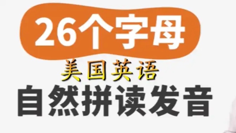 美国英语26个字母音标发音