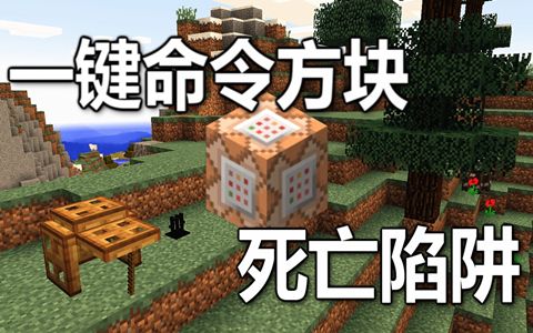 【Minecraft我的世界】一键命令方块 - 死亡陷阱【原版1.11】
