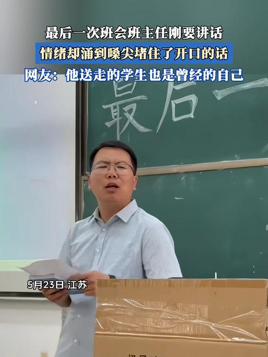 最后一次班会班主任刚要讲话,情绪却涌到嗓尖堵住了开口的话