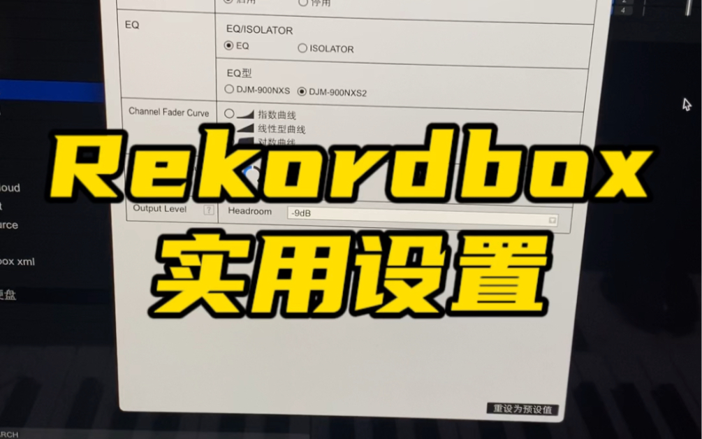 Rekordbox实用功能