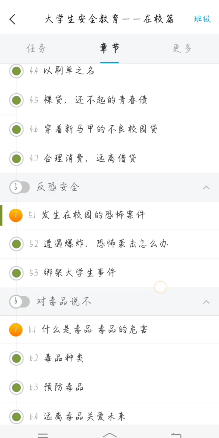 大学生安全教育第五六单元