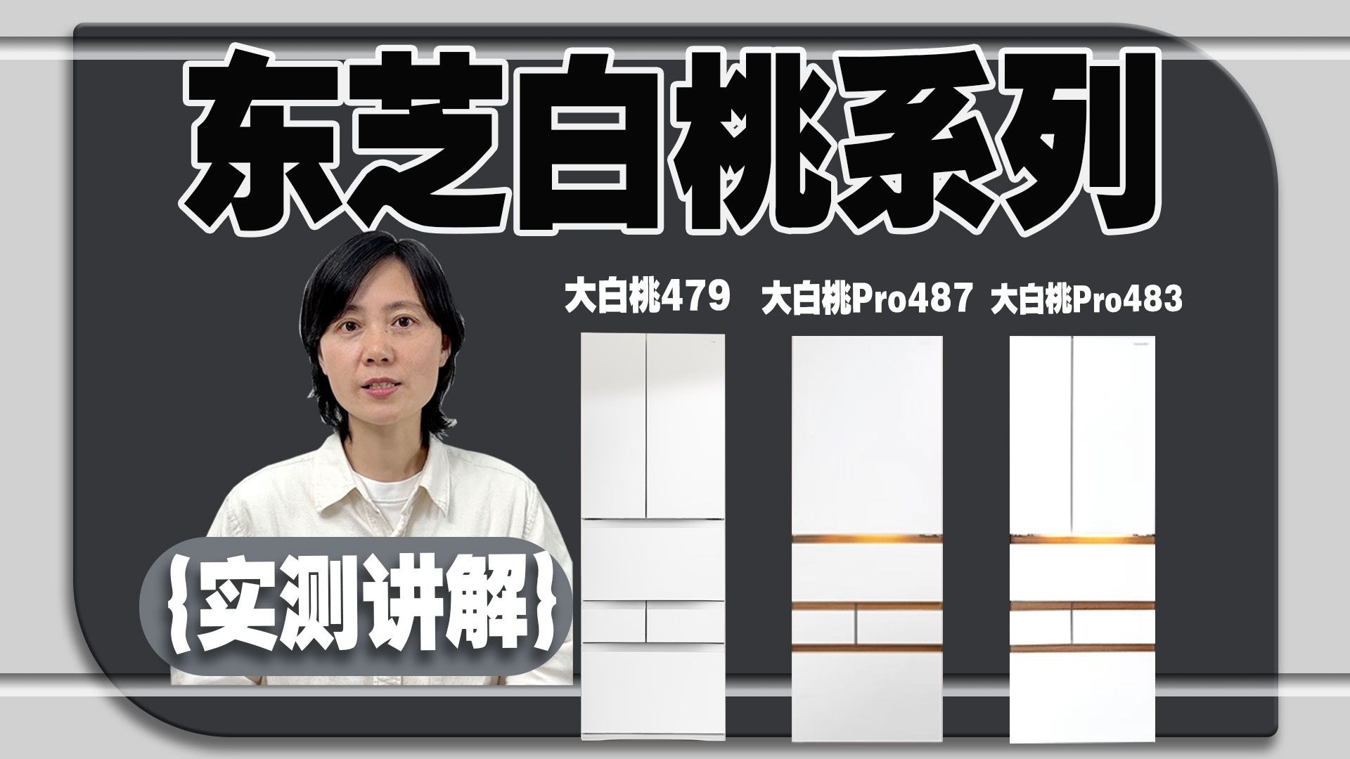 ...白桃系列冰箱选购】2025年东芝冰箱选购攻略和值得入手的机型,制冰...