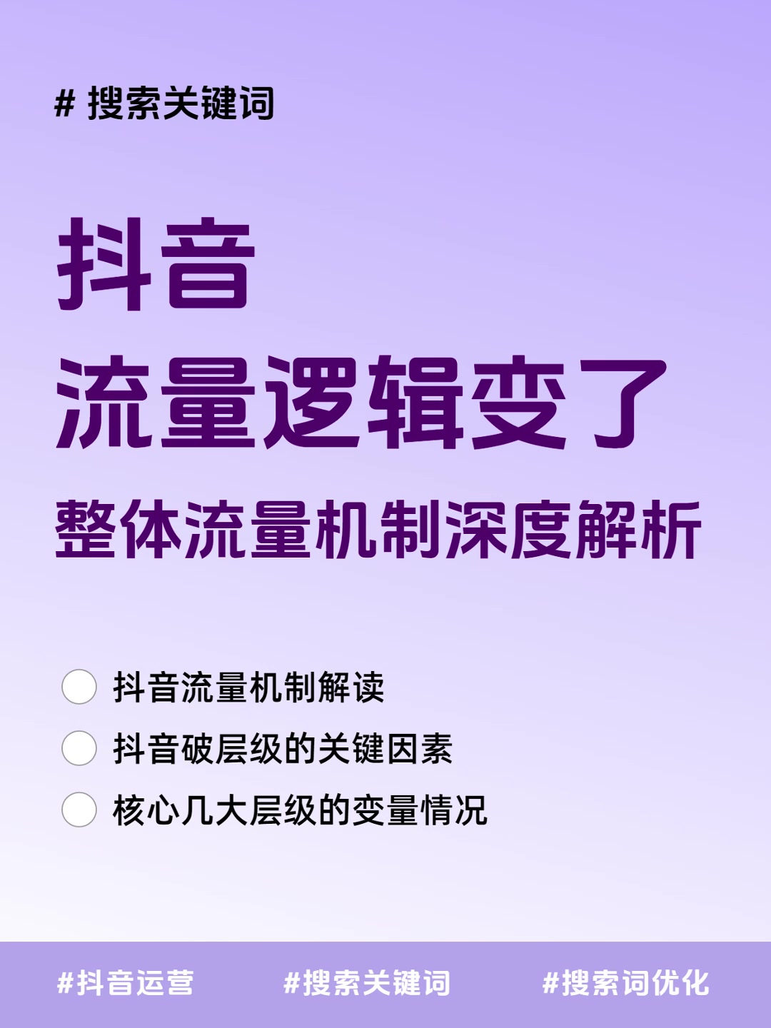 抖音 | 全新推流机制解读 超全深度解析,一篇就能看懂了!#搜索关键词...