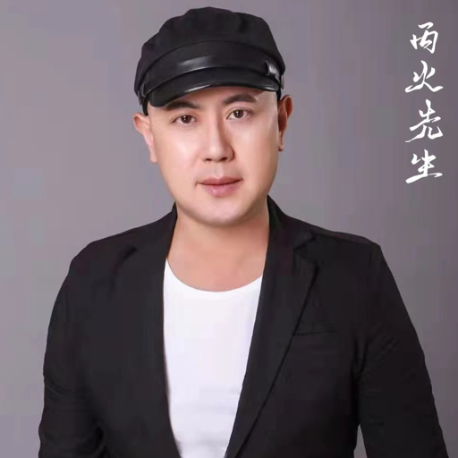 丙火先生起名 