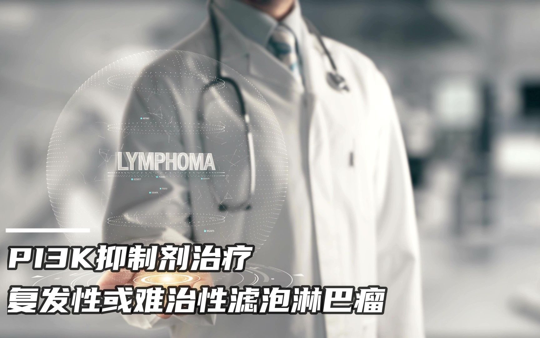 血液/肿瘤新进展|PI3K抑制剂在复发性或难治性滤泡淋巴瘤治疗中的...