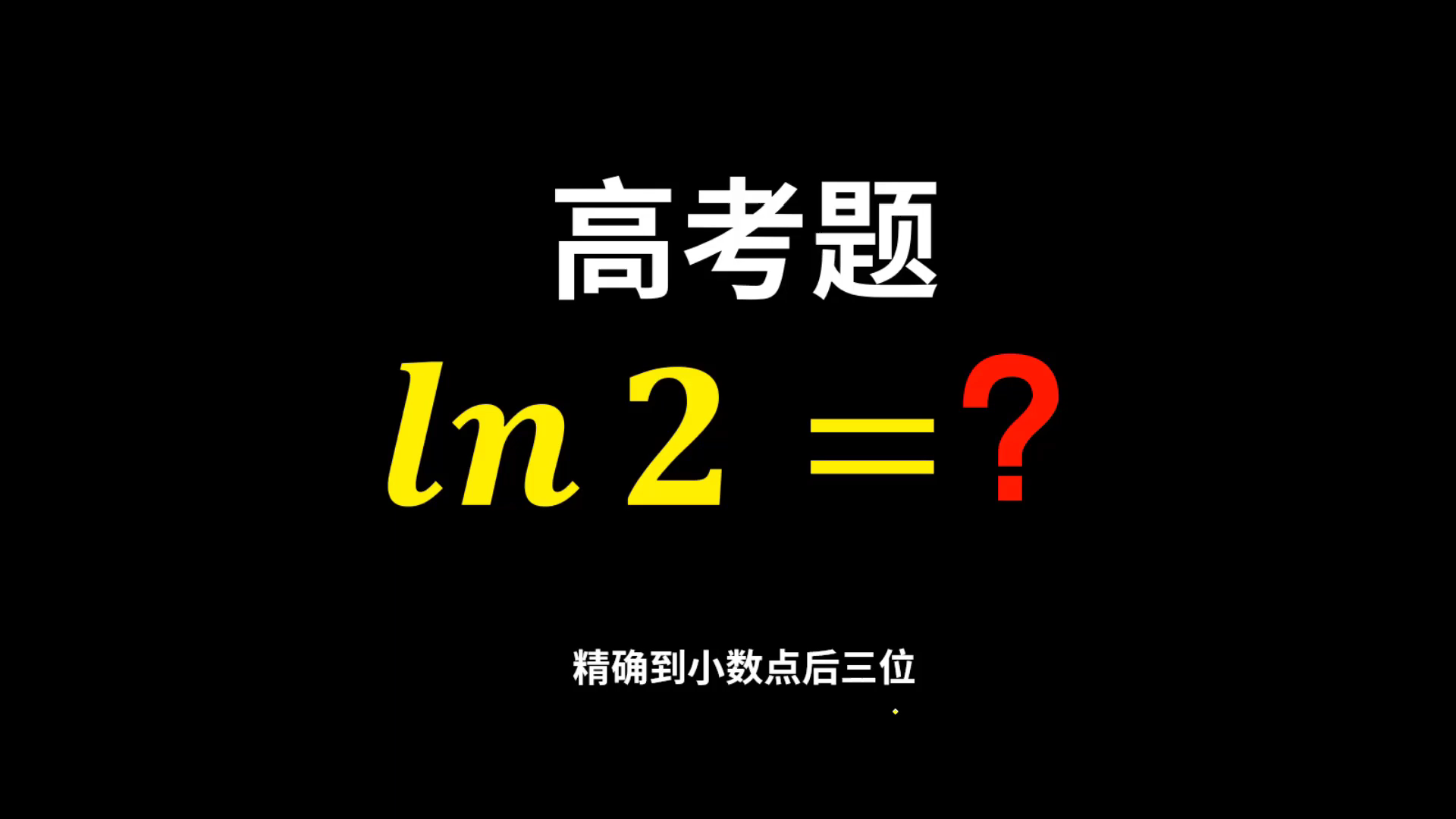 我见过的最特别的高考题,破解老师的出题思维,就是最高级的技巧!求ln2