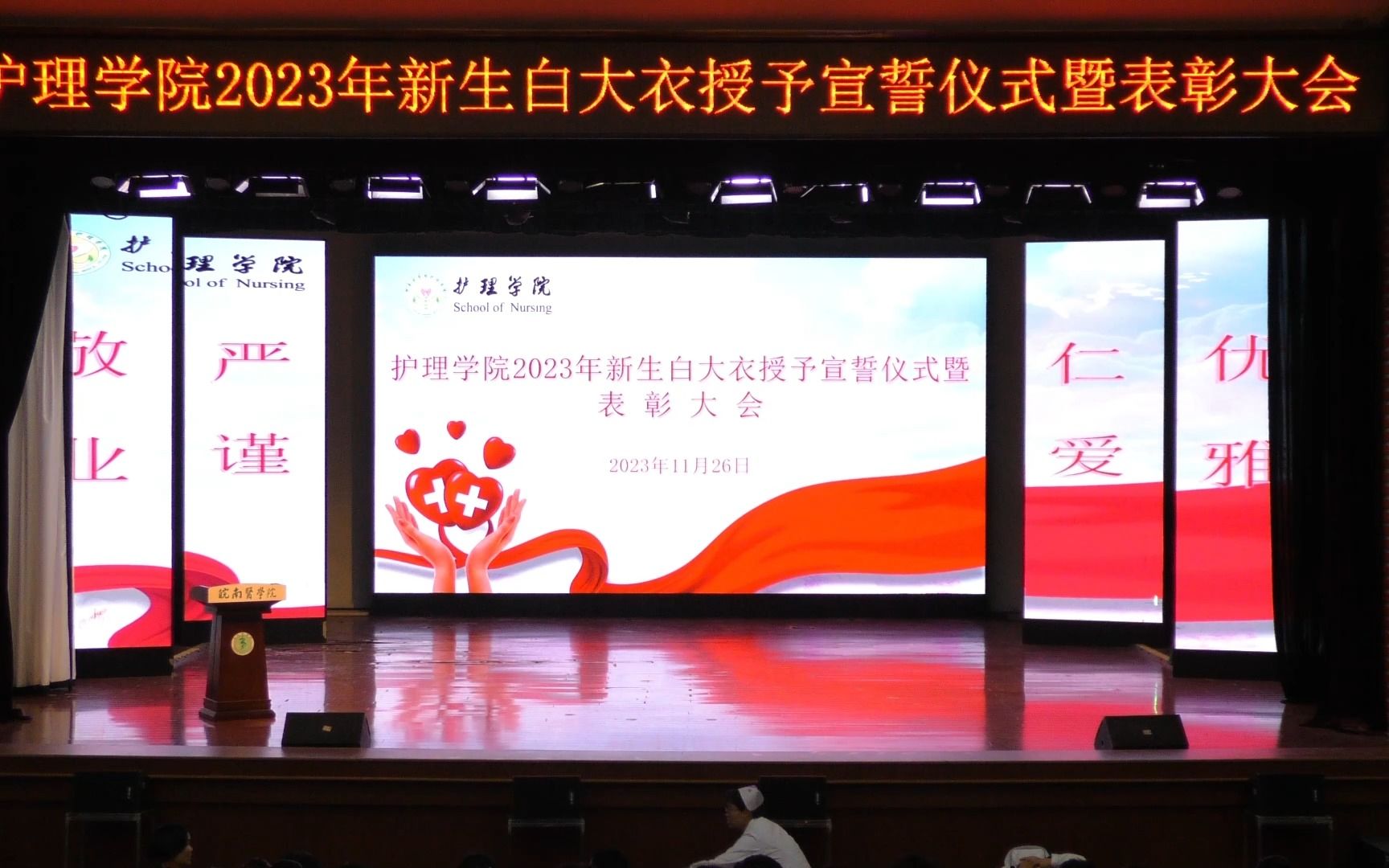 护理学院2023年新生白大衣授予宣誓仪式暨表彰大会