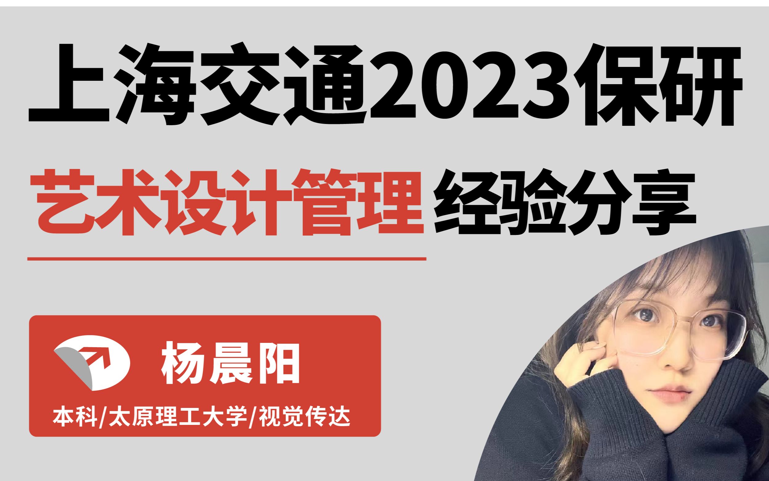 普通211院校保研成功逆袭2023年上海交通大学设计学艺术设计管理...