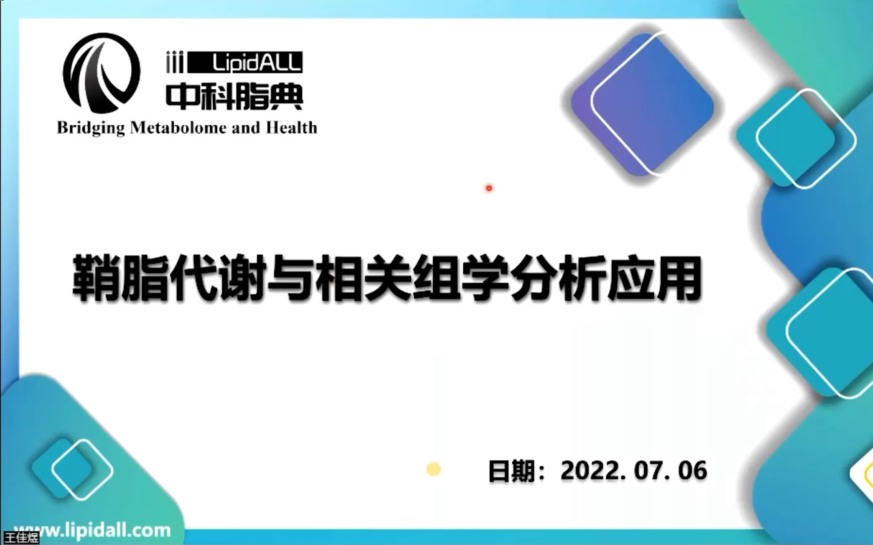 鞘脂代谢与相关组学分析应用