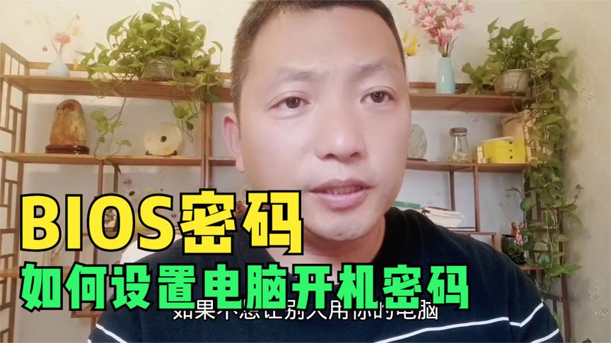 如何给电脑设置BIOS开机密码
