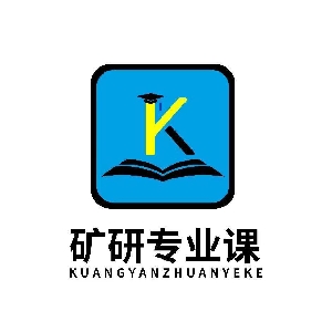 矿研专业课苏学长 