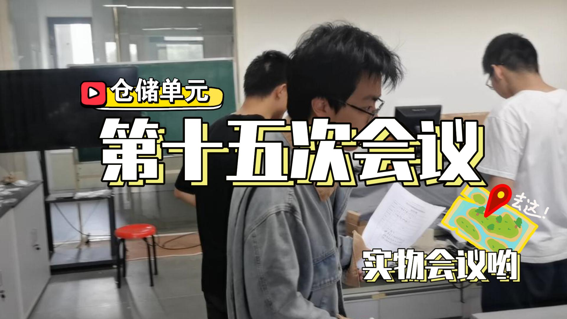 仓储单元第十五次会议