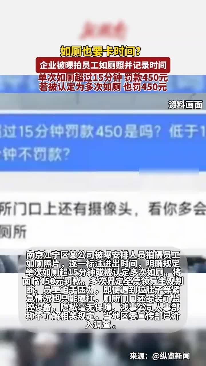 如厕也要卡时间?企业被曝拍员工如厕照并记录时间,单次如厕超过15...