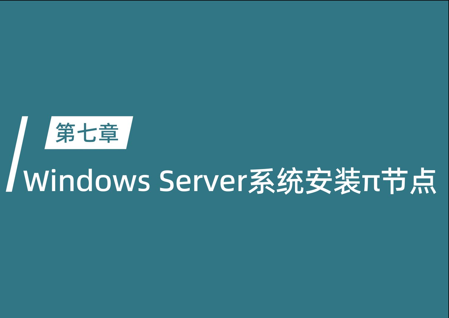 ...派节点搭建七:Windows Server服务器系统安装Pi节点0.4.11最新教程