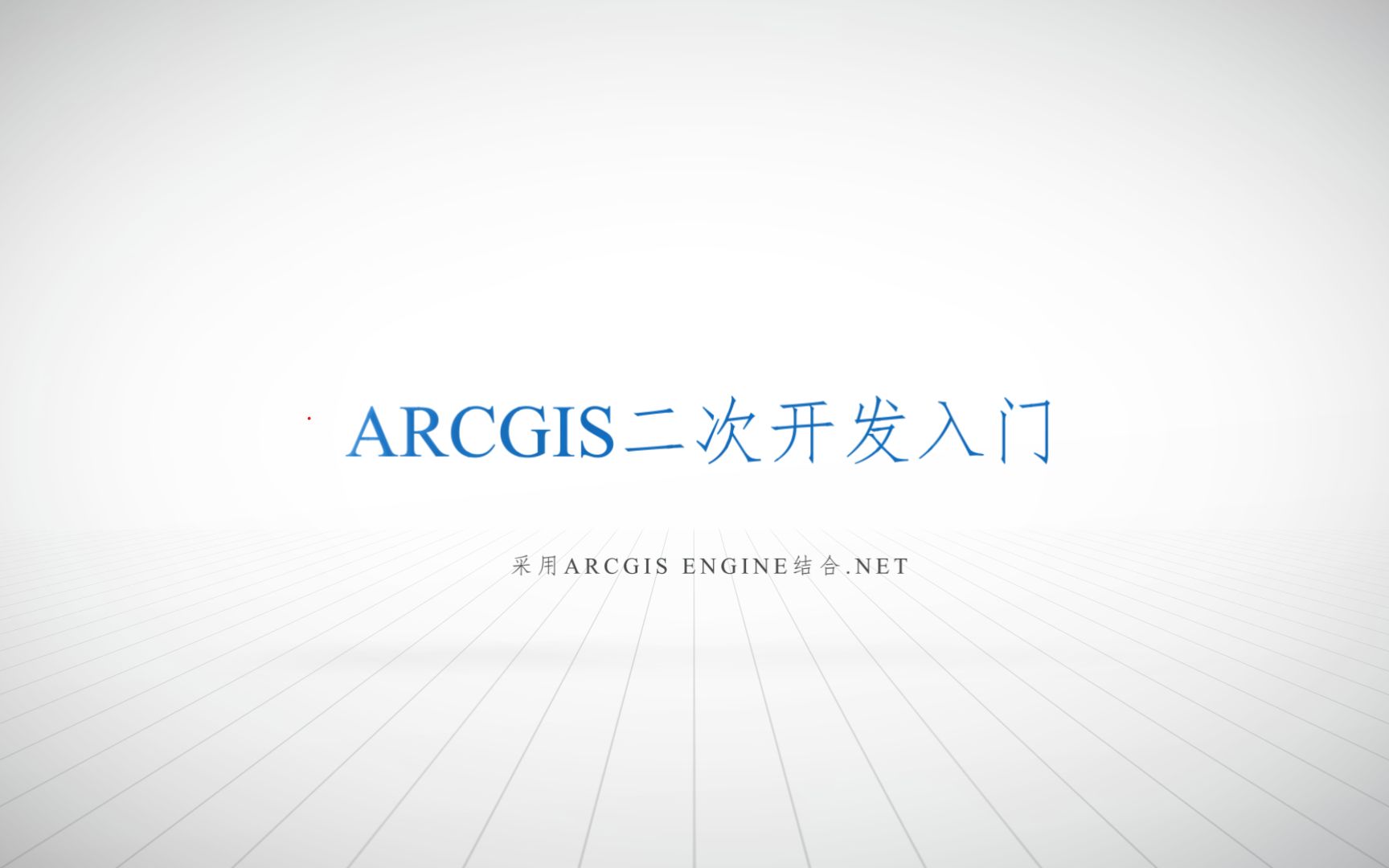 Arcgis Engine学习