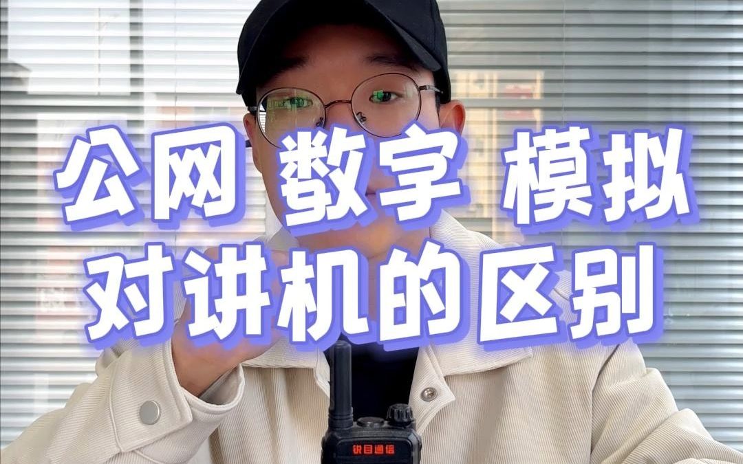 我们都知道对讲机分为公网、数字和模拟三种类型,那你知道它们之间...
