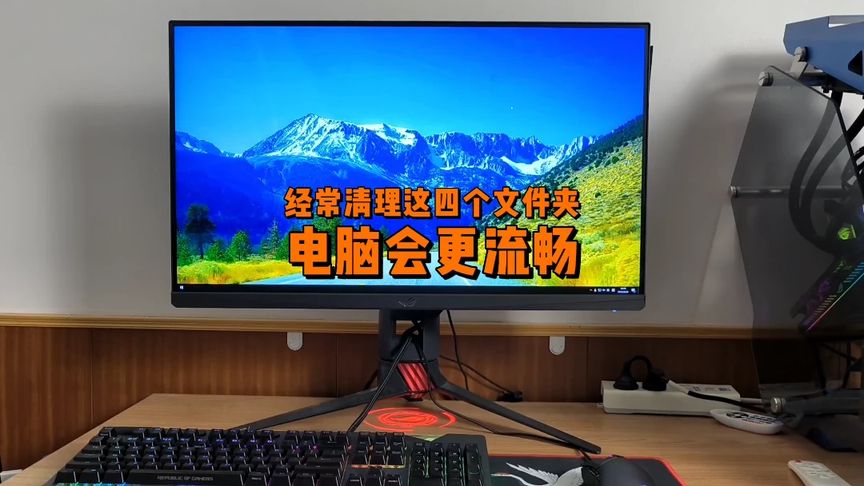 经常清理C盘这四个文件夹,让电脑更流畅。