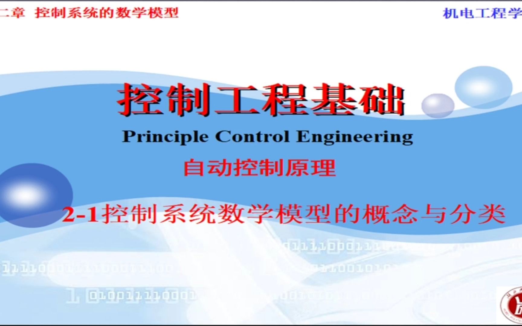 2-1控制系统数学模型的概念与分类《控制工程基础(自动控制原理)》教...
