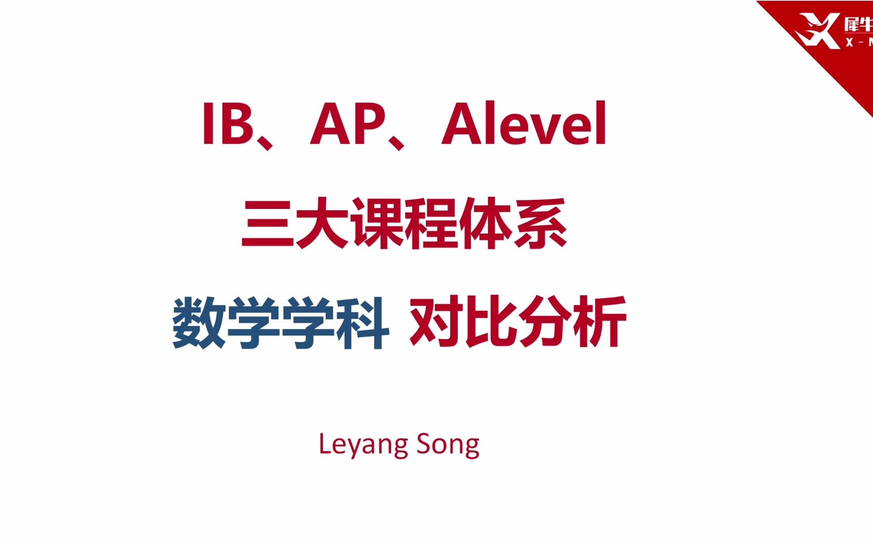 犀牛课堂:IB、AP、Alevel三大国际课程数学科目对比分析!看完学习...