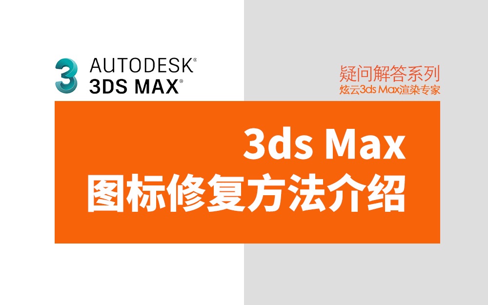 MAX图标修复方法介绍.