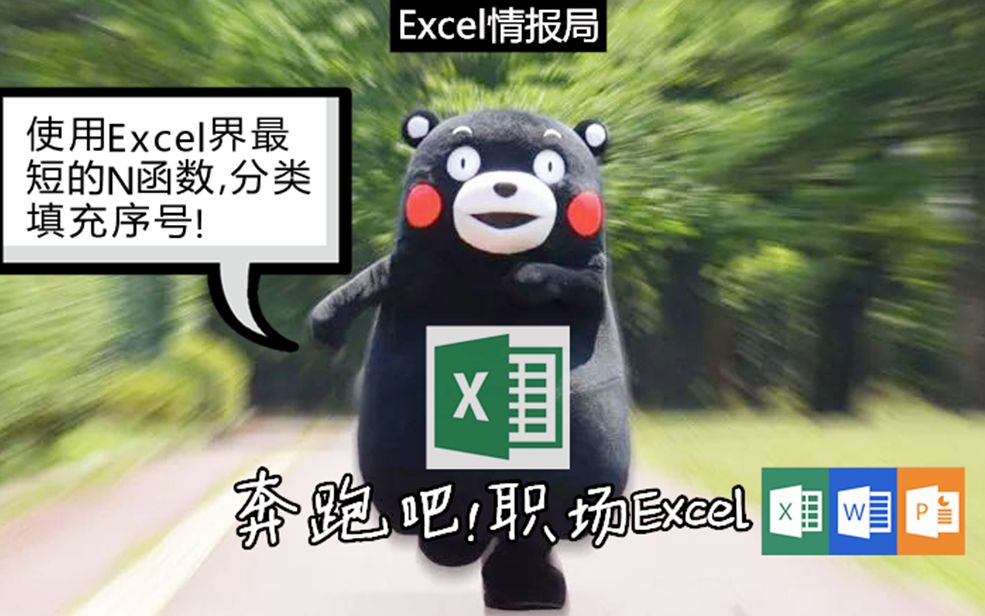 使用Excel界最短的N函数,分类填充序号!