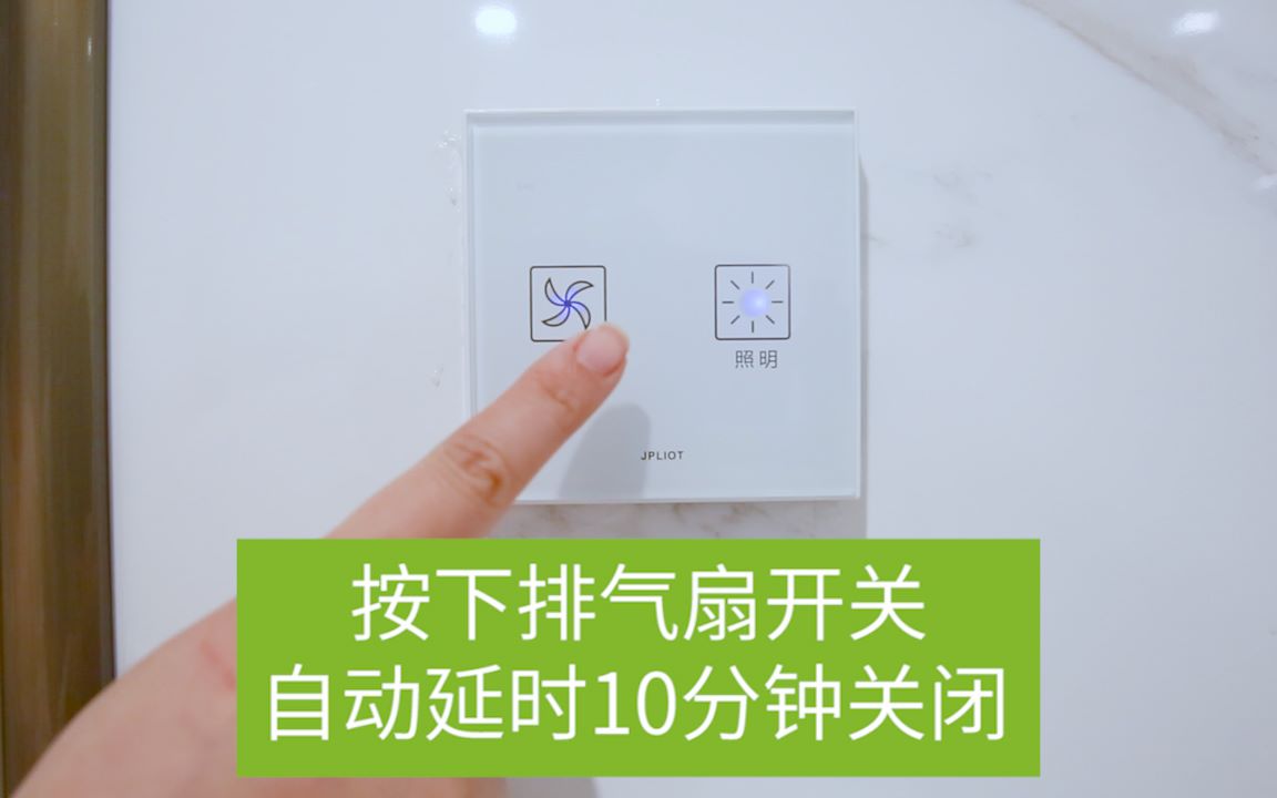 智能洗手间延时排风扇开关,延时10分钟自动关闭排风扇!