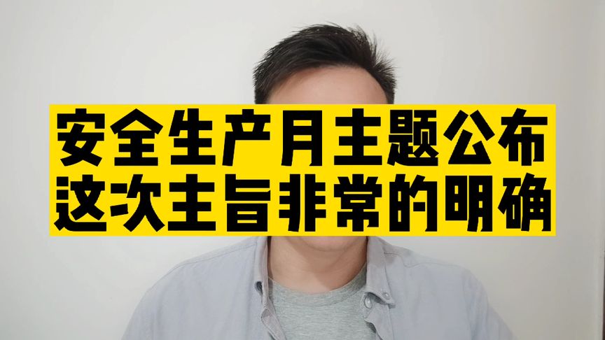 2022年的安全生产月主题新鲜出炉,有点意外!