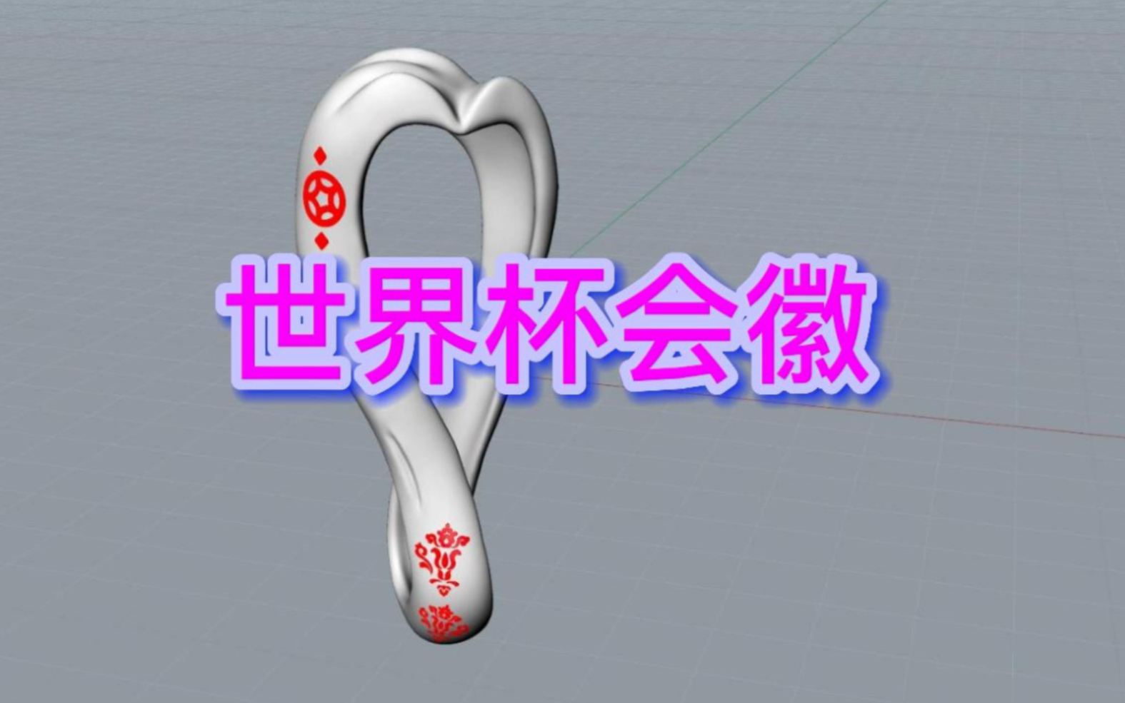 教你做世界杯会徽