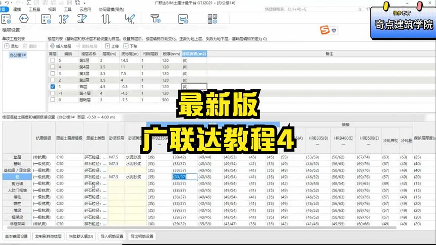 广联达建模软件免费视频教程-楼层设置(2)