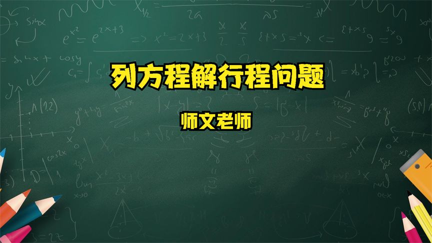 方程法解行程问题--1004--师文拓维数学