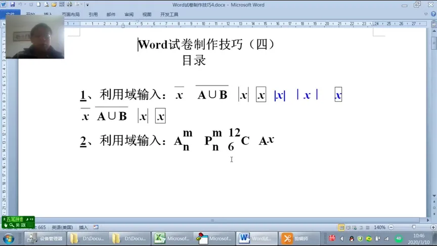 Word制卷技巧4⑵ 上下标公式的输入 同位素、排列与组合公式输入