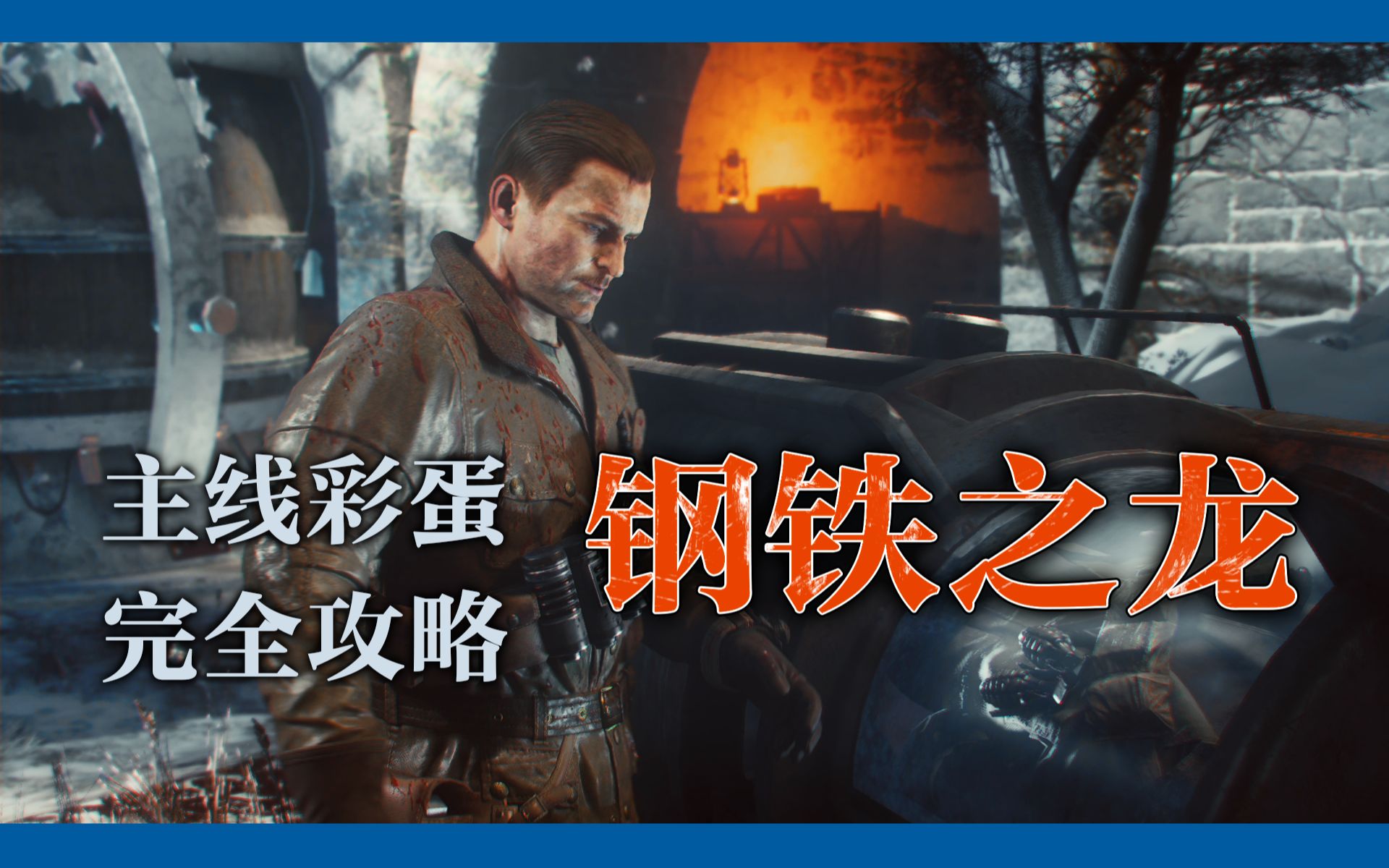 ...流程 Der Eisendrache单人SOLO向详细指南 使命召唤12黑色行动3
