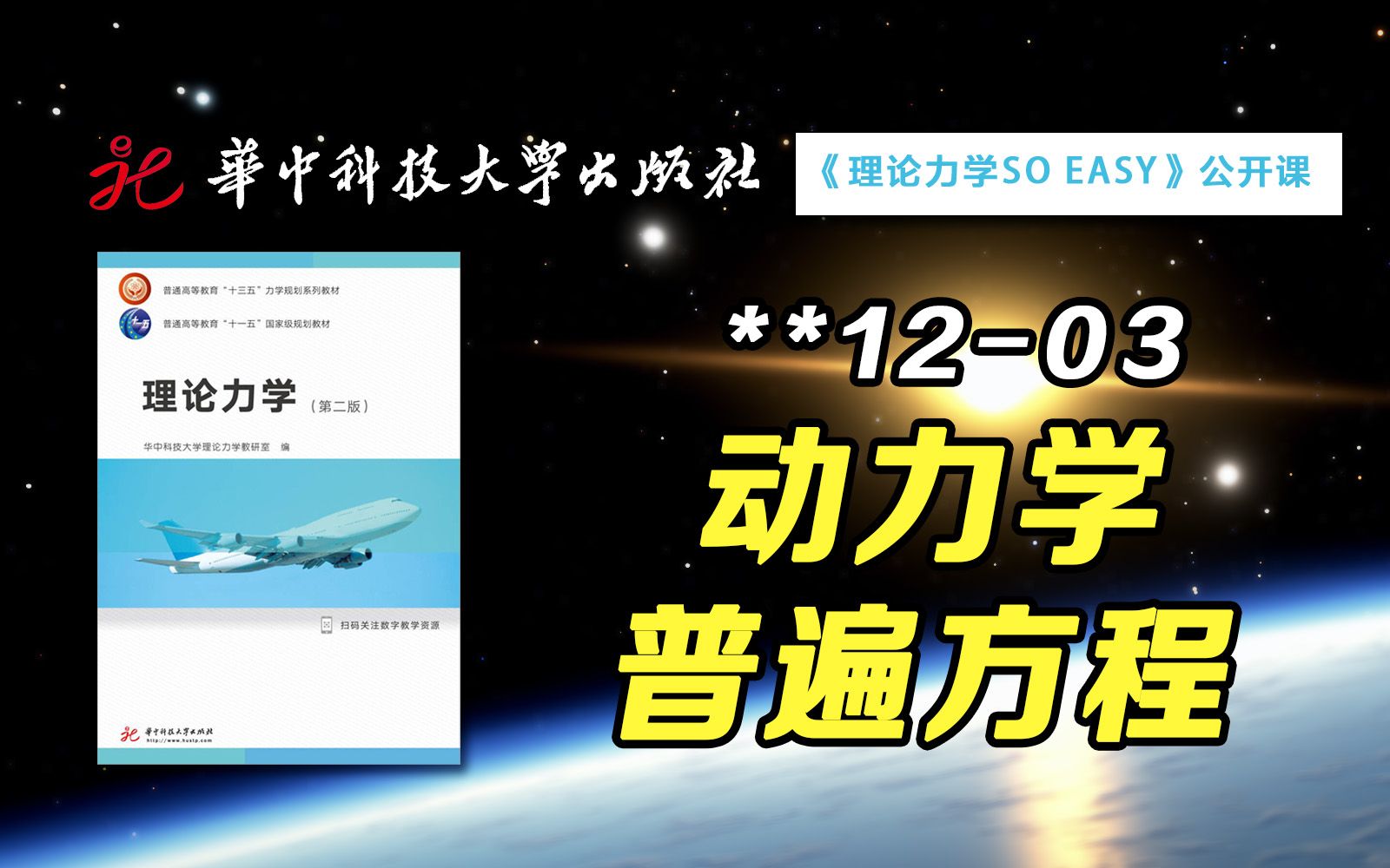 【公开课】你知道动力学普遍定理与动力学普遍方程的差别吗? | 华中...