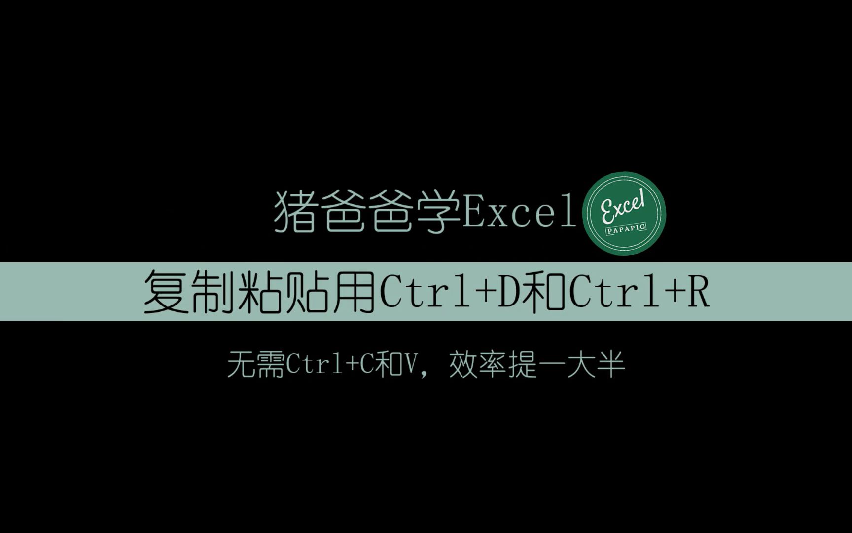 Ctrl+D与R,这两个神仙快捷键,提升工作效率一大半