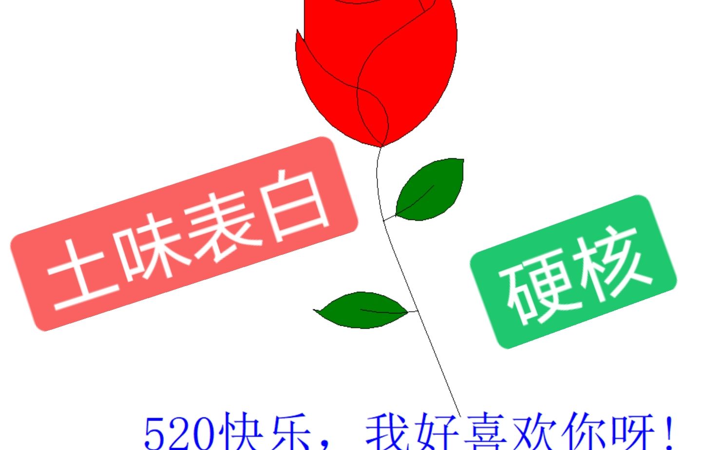 520表白神器,程序员的浪漫~