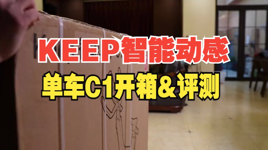在家减肥的最佳方案?KEEP智能动感单车C1开箱&评测
