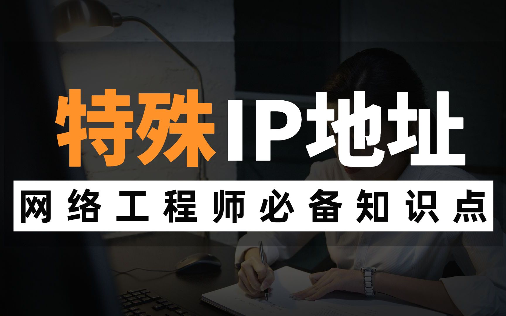 网络工程师知识:网络中特殊的IP地址你知道有哪些吗?还不知道的赶紧...