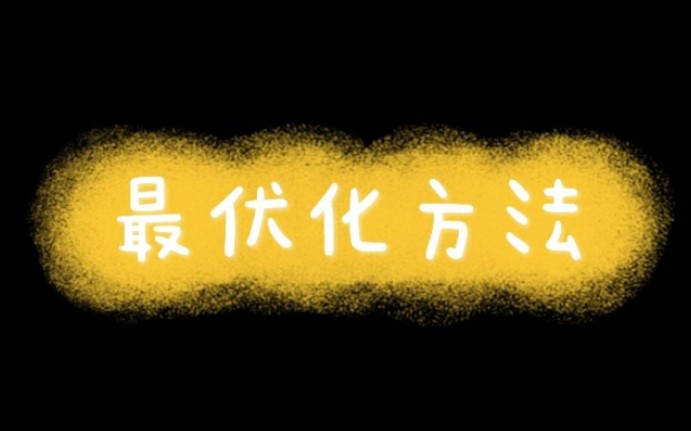 最优化方法——最小二乘法two(6月8日)