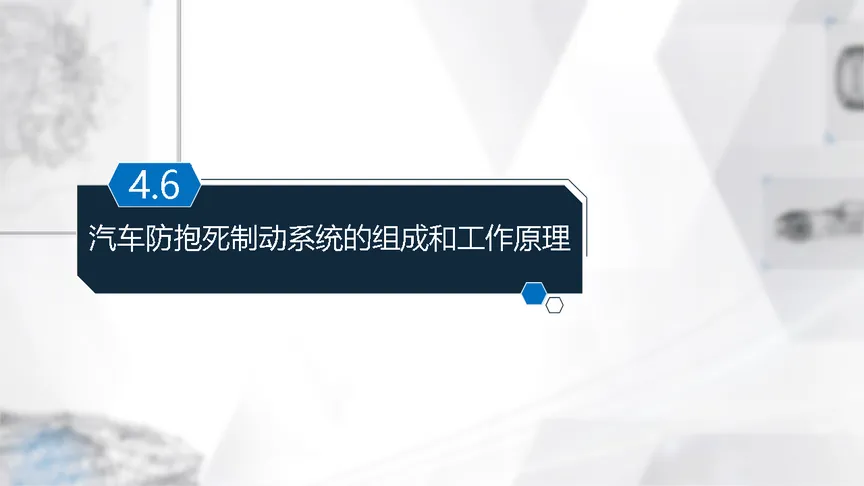 四、汽车底盘电子控制系统 6、汽车防抱死制动系统组成和工作原理