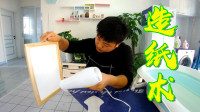 试玩古代四大发明的“造纸术”,看着简单,没技巧真不行