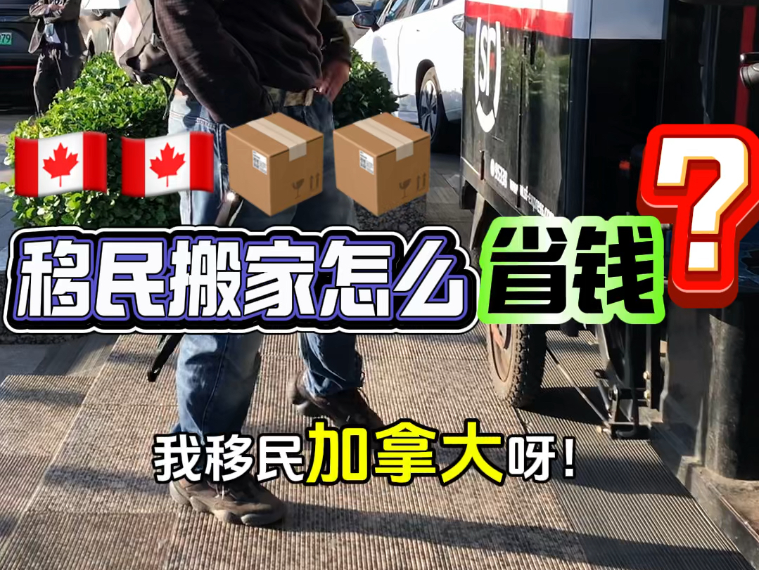 加拿大移民搬家怎么省钱呢?