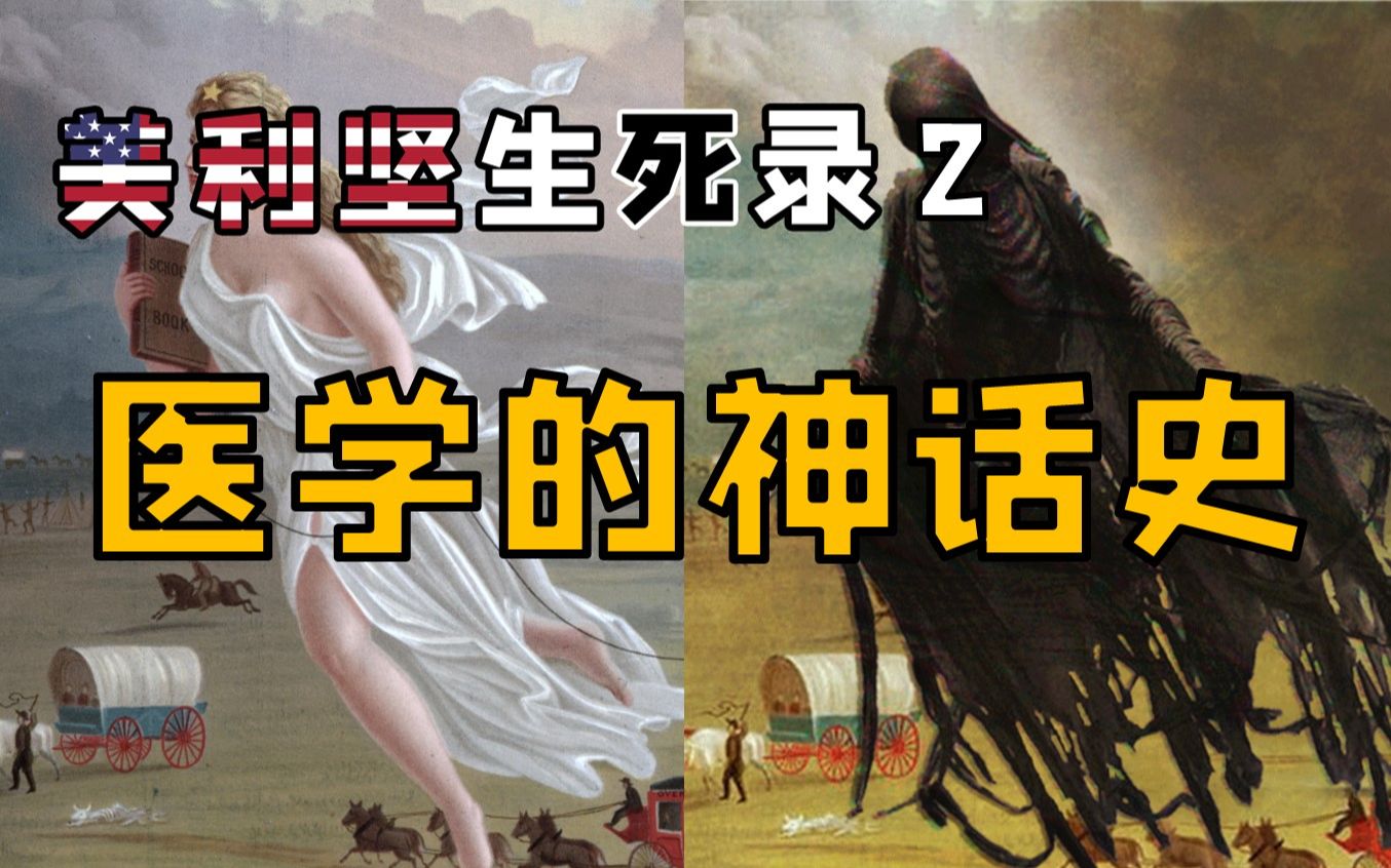 【美利坚生死录 02】 医学的神话史