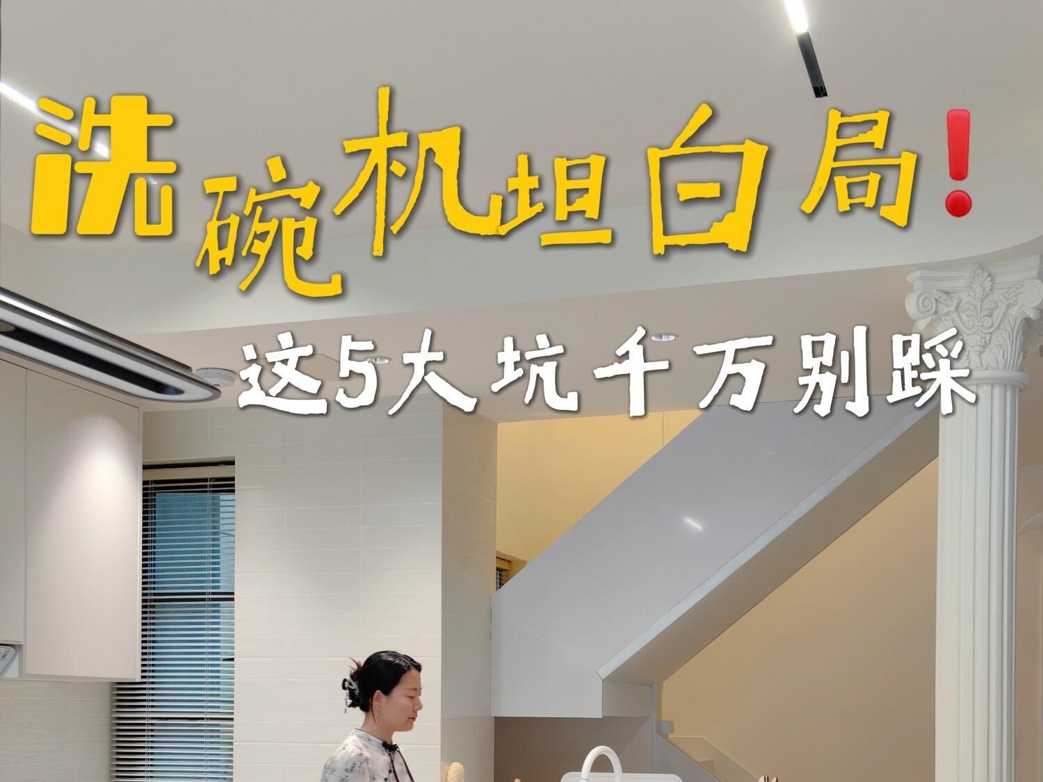 买洗碗机会闲置ߘ�不避开这5点真白买❗#测评#老板盐系G1洗碗机