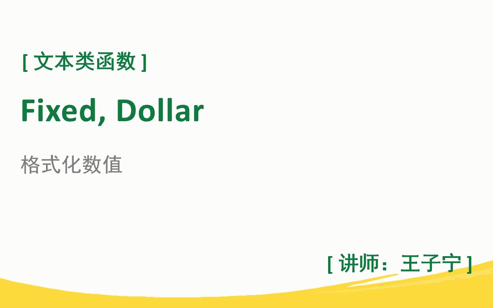 每日函数:文本类;Fixed、Dollar;格式化数值
