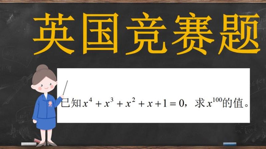 英国竞赛题:x⁴+x³+x²+x+1=0,x的100次方是多少,限时3分钟