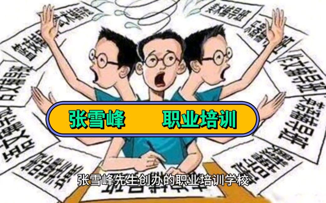 张雪峰公司成立职业培训学校
