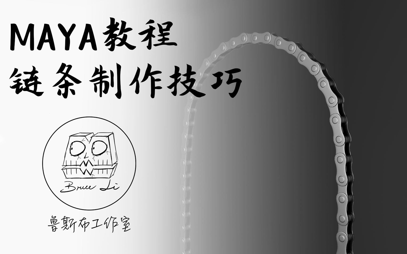 MAYA教程|【实用技巧】链条制作技巧