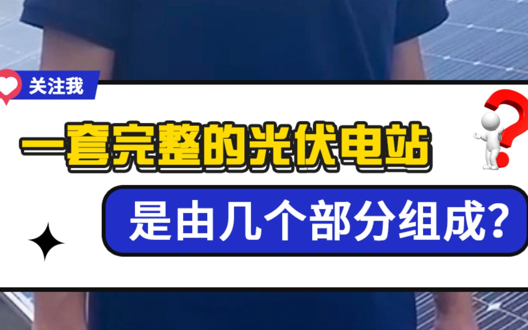 一个完整的光伏电站是由几个部分组成