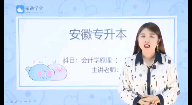 【安徽专升本】会计学原理(葛军版)开课啦,同学们快快来听课叭