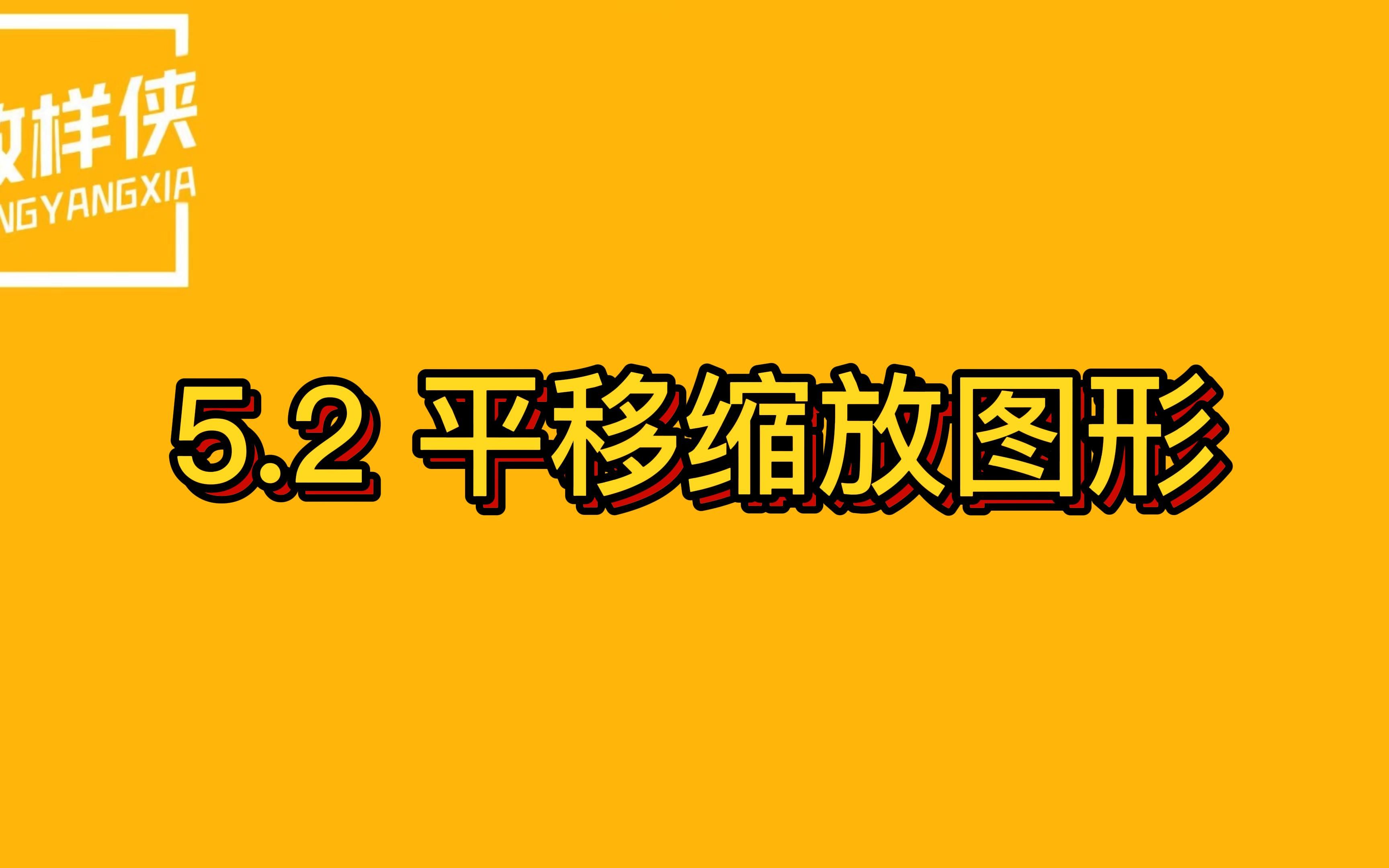 5.2放样侠 平移缩放图形教程